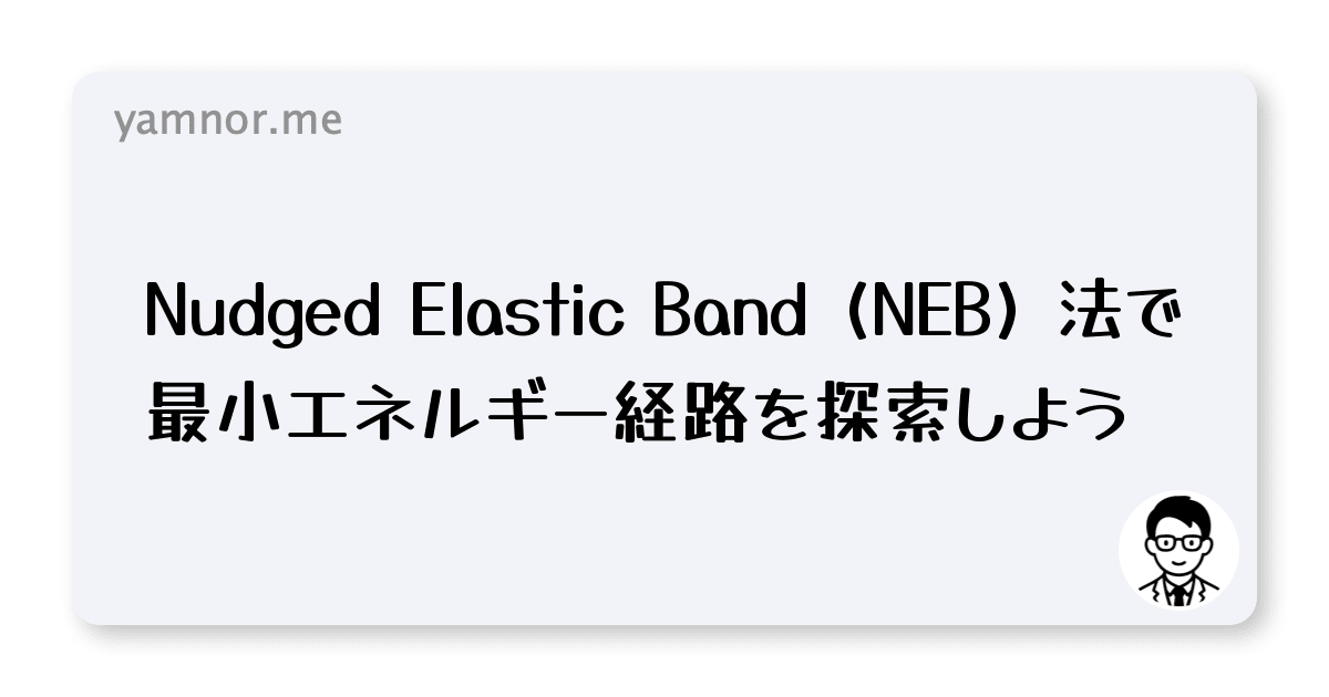 Nudged Elastic Band (NEB) 法で最小エネルギー経路を探索しよう | yamnor.me